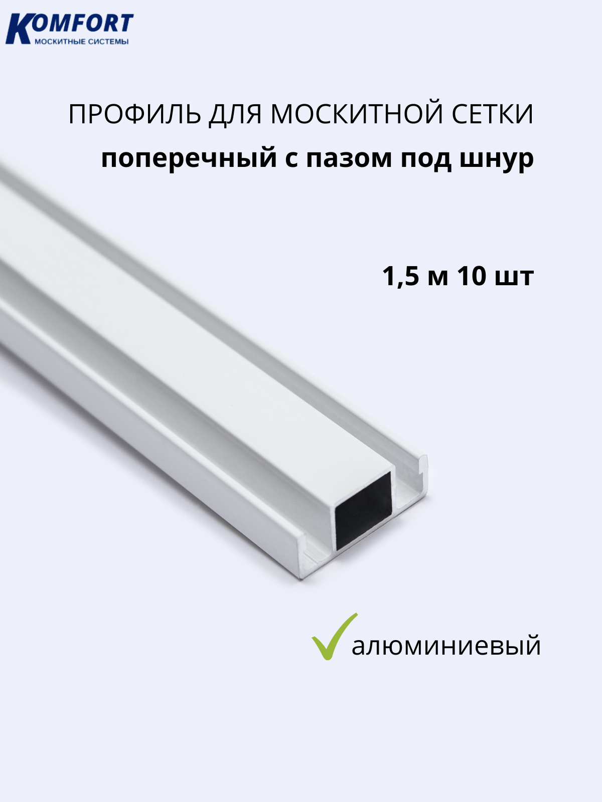 Профиль для москитной сетки поперечный с пазом под шнур белый 1,5 м 10 шт