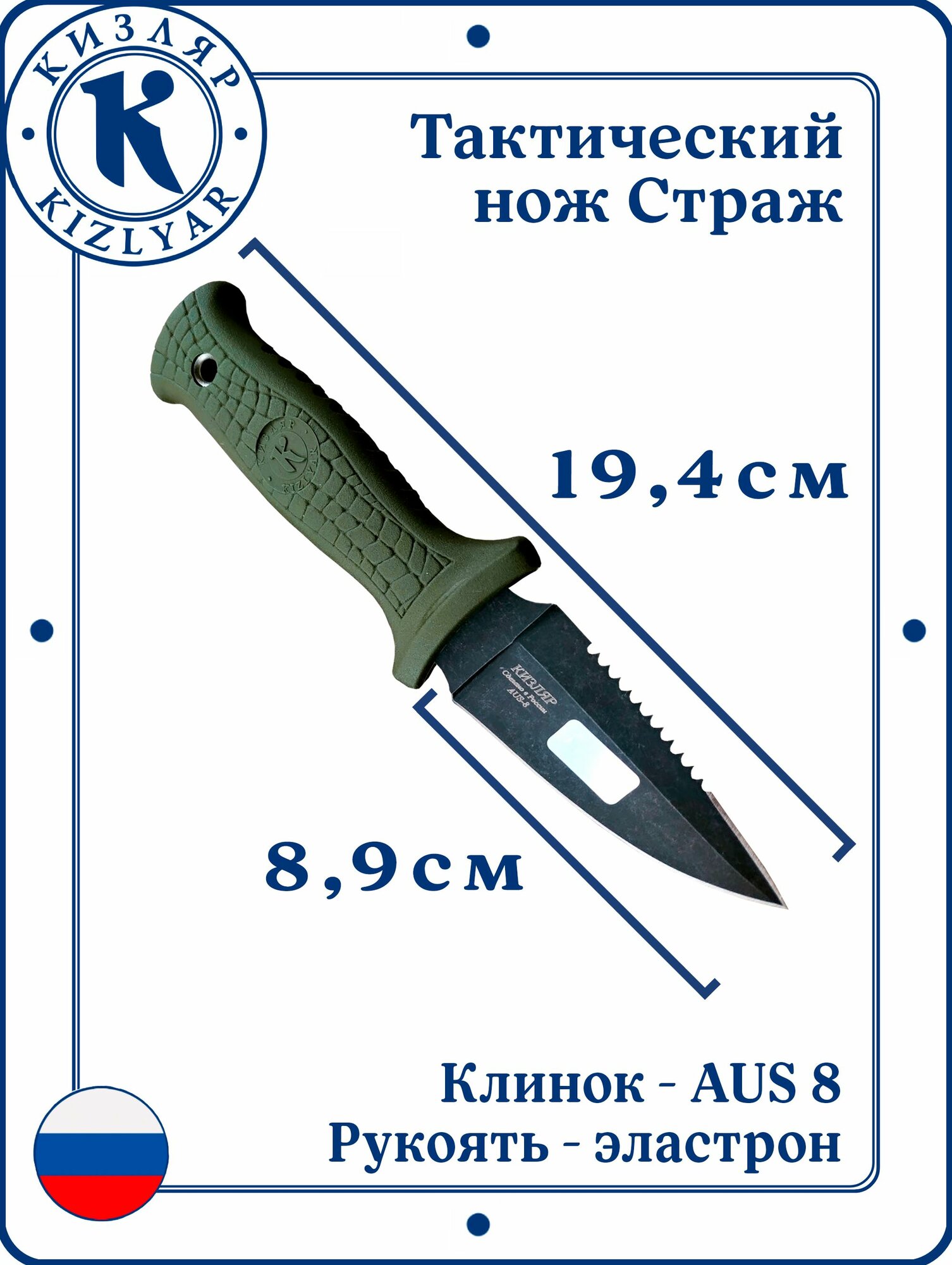 Нож с серрейтором Страж Кизляр, Сталь: AUS-8, Рукоять: Эластрон ( хаки )