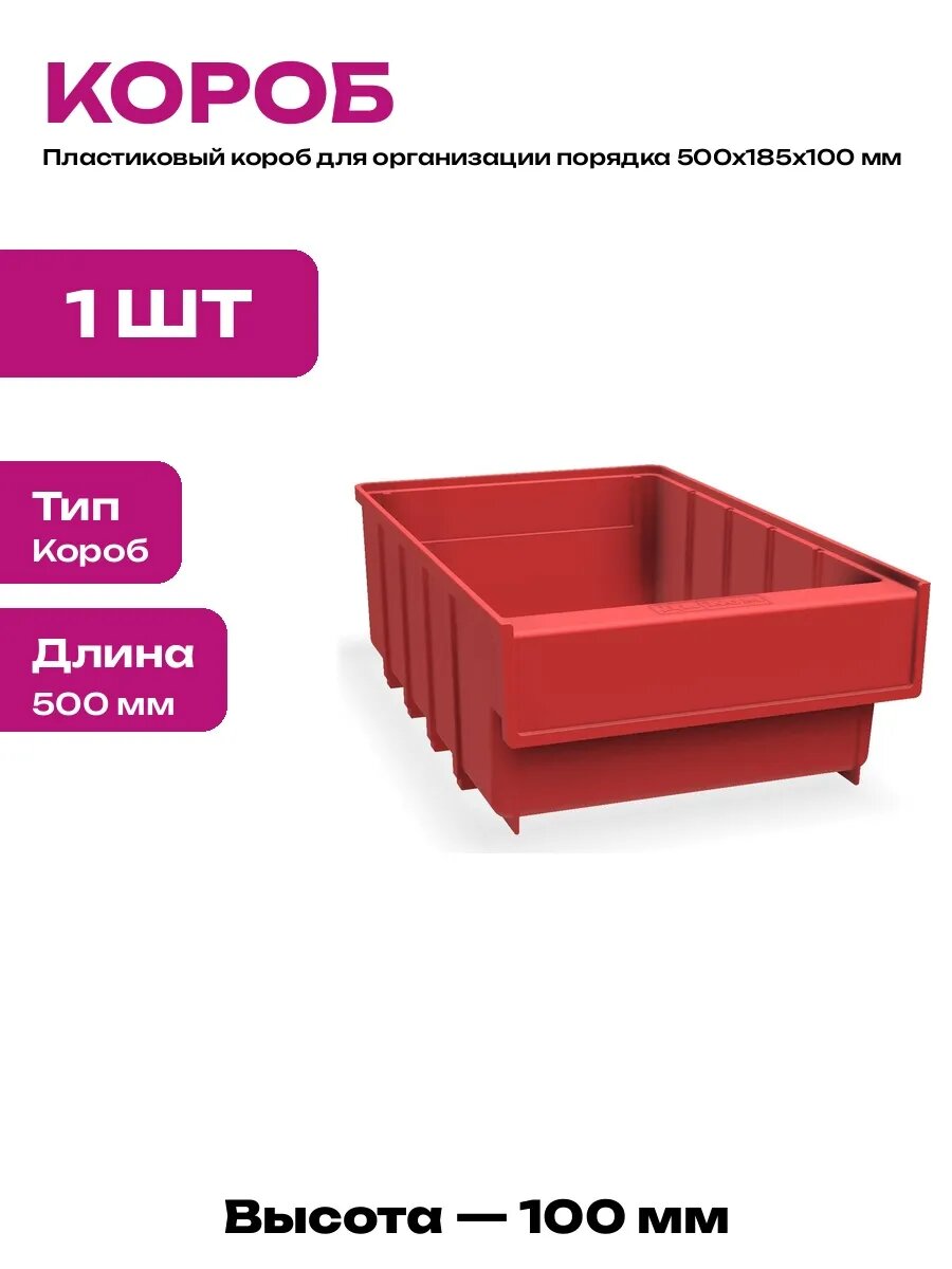 Складской ящик пластиковый красный габариты 500х185х100 мм