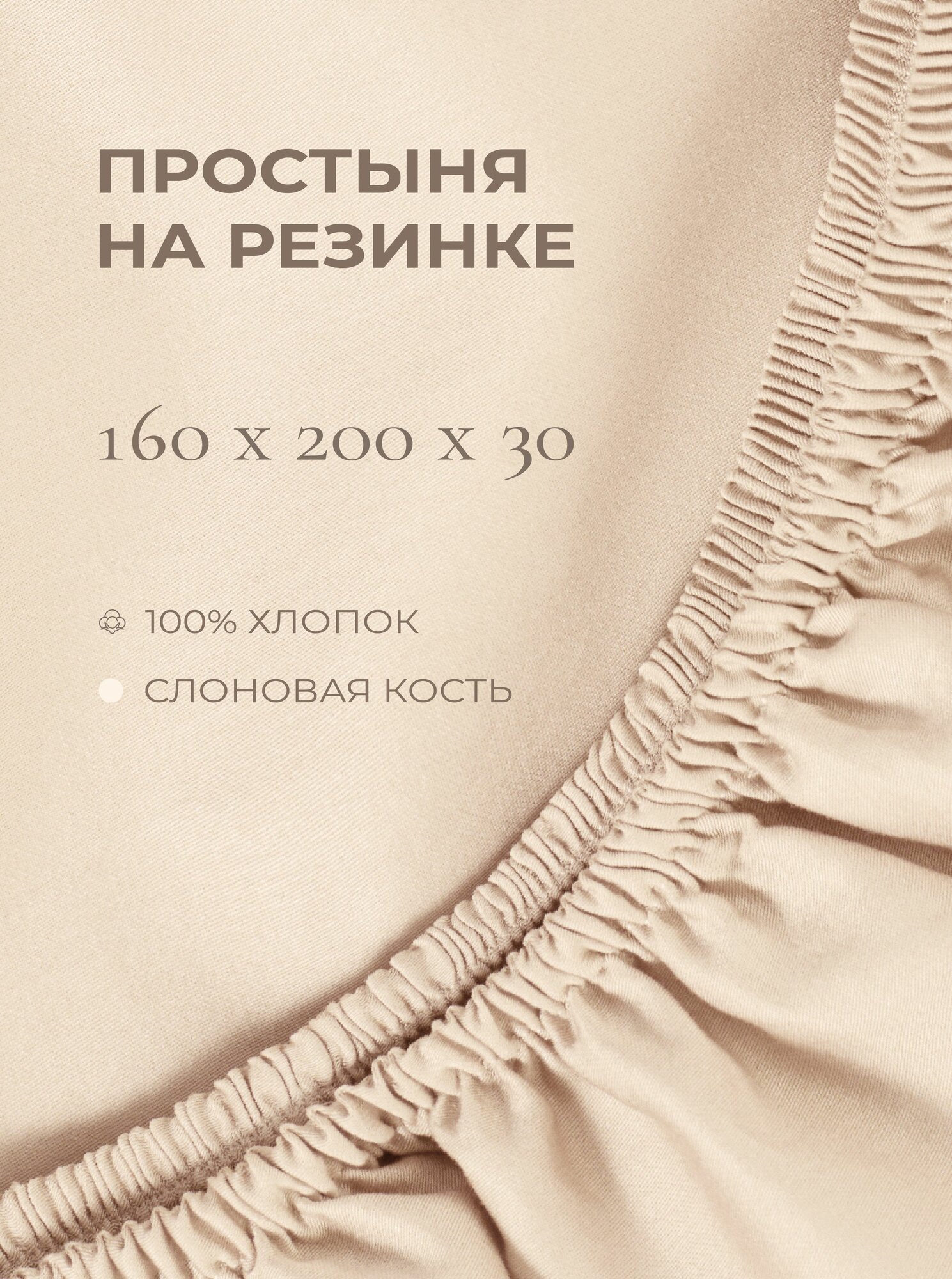 Yellowpink Bernini Простыня на резинке 160х200х30 см, Слоновая кость, 100% Хлопок, Сатин