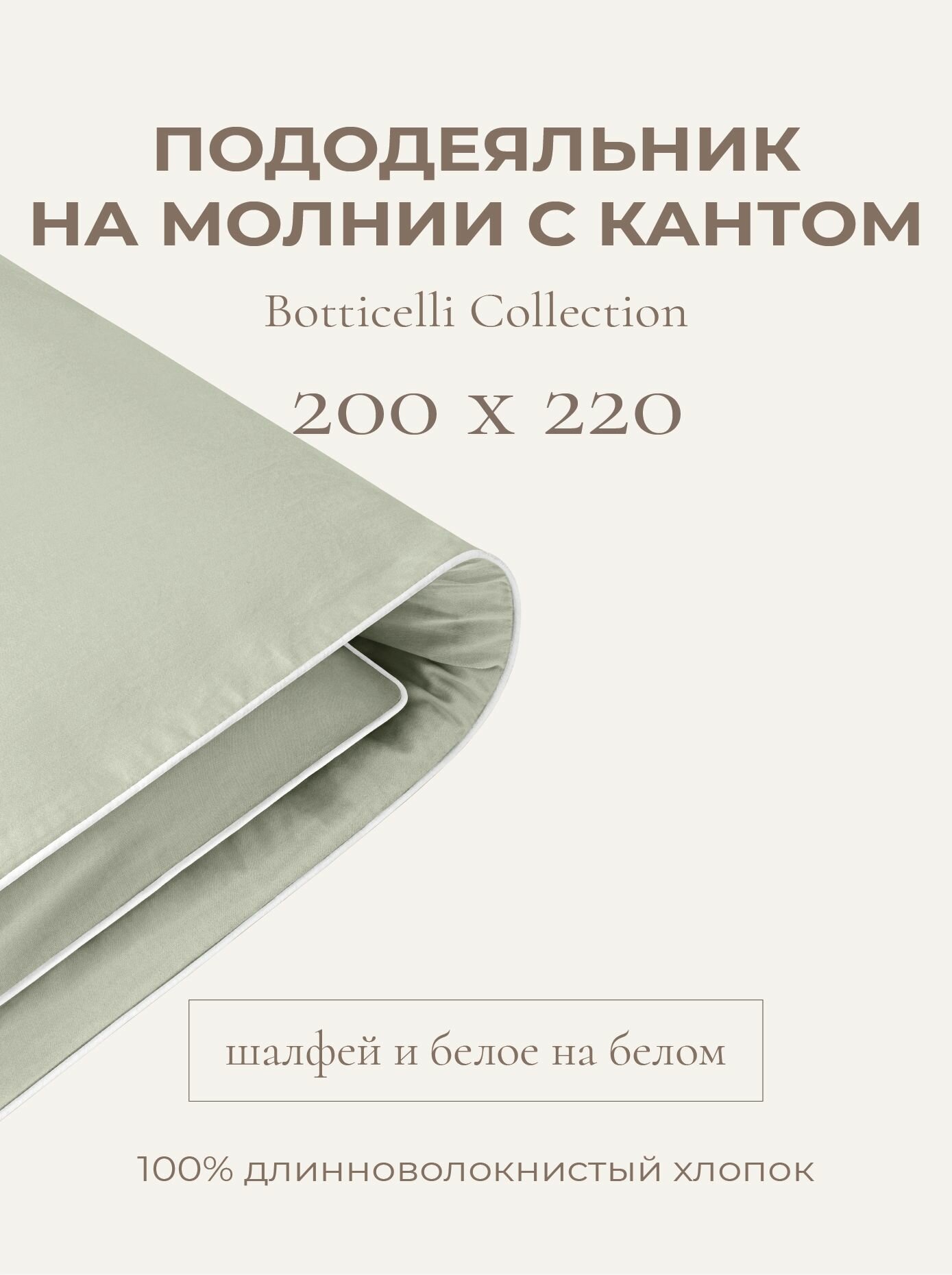 Yellowpink Botticelli Пододеяльник на молнии с кантом 200 х 220, Шалфей и Белое на белом, 100% Хлопок, Сатин