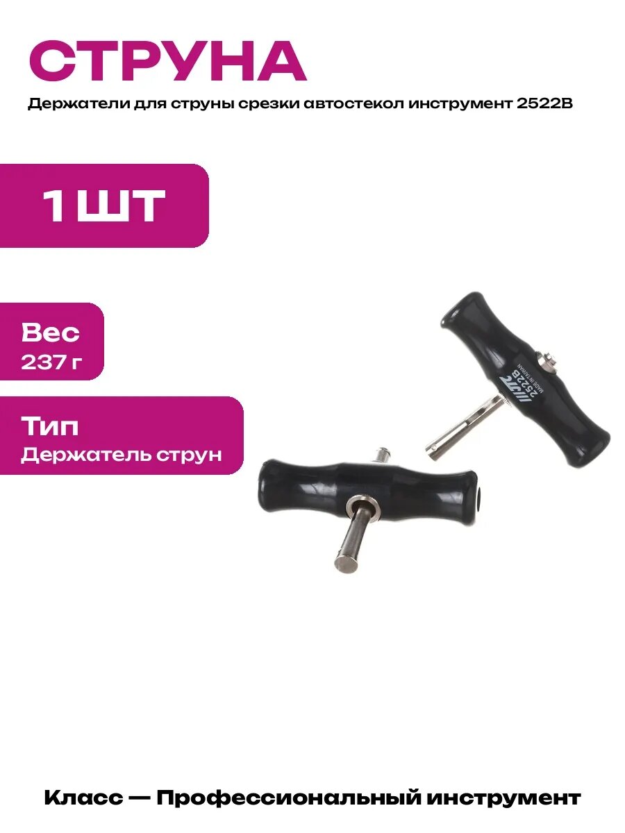 Ручки для срезки лобовых стекол авто профессиональные 1.5