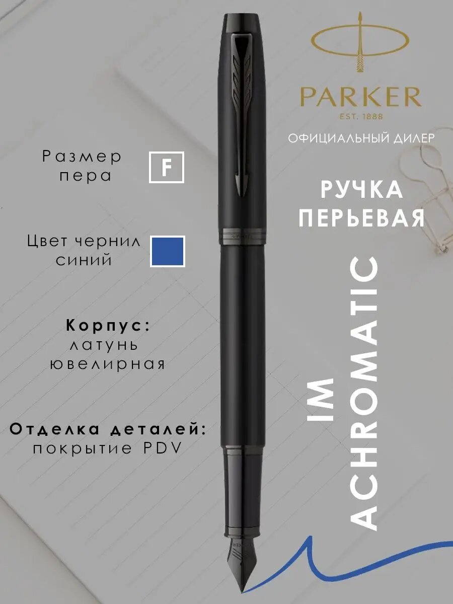 Ручка перьевая чернильная Паркер IM Achromatic