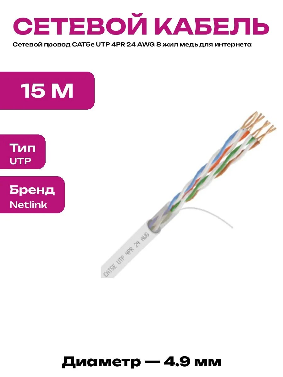 Кабель сетевой медный 5e UTP 4PR 24 AWG для интернета и дома