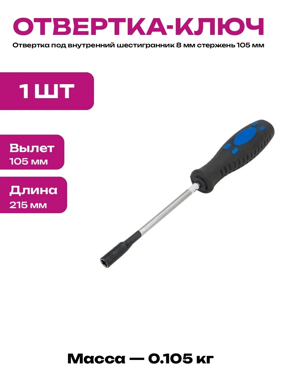 Отвертка торцевая 8 мм 105 мм ручная для монтажных работ