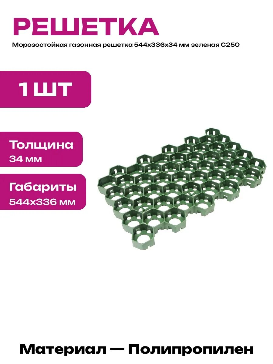 Газонная решетка зеленая 544х336х34 мм для укрепления грунта