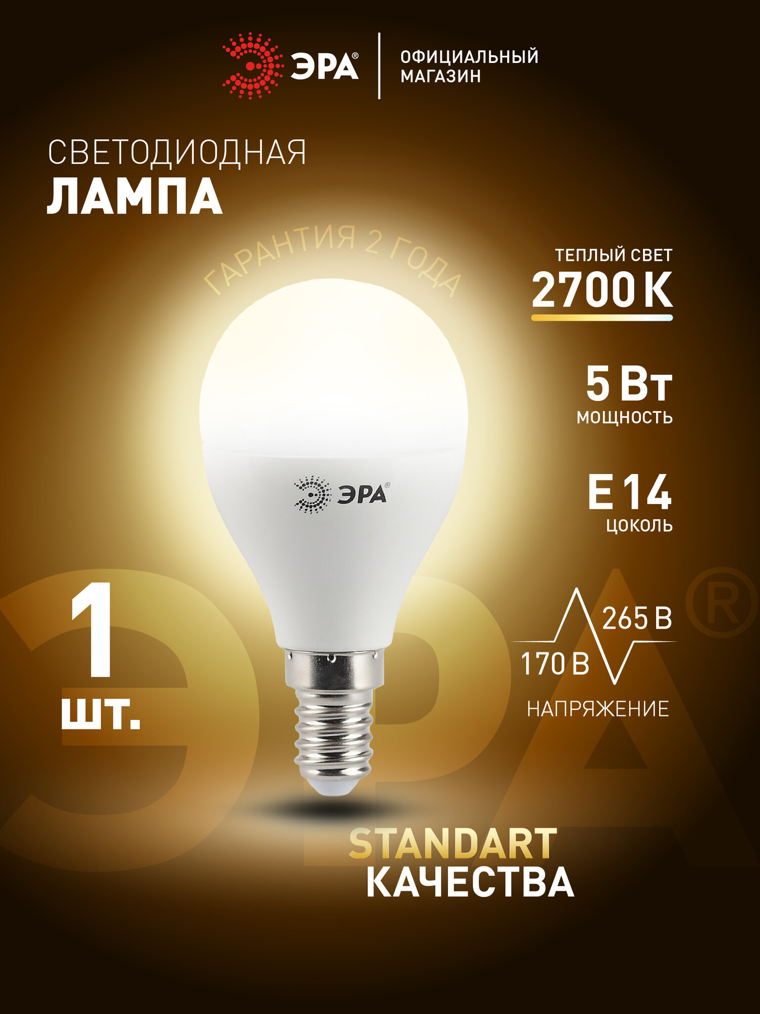 Лампочка светодиодная ЭРА LED Е14 P45 5Вт шар 2700К теплый белый свет, 1 шт