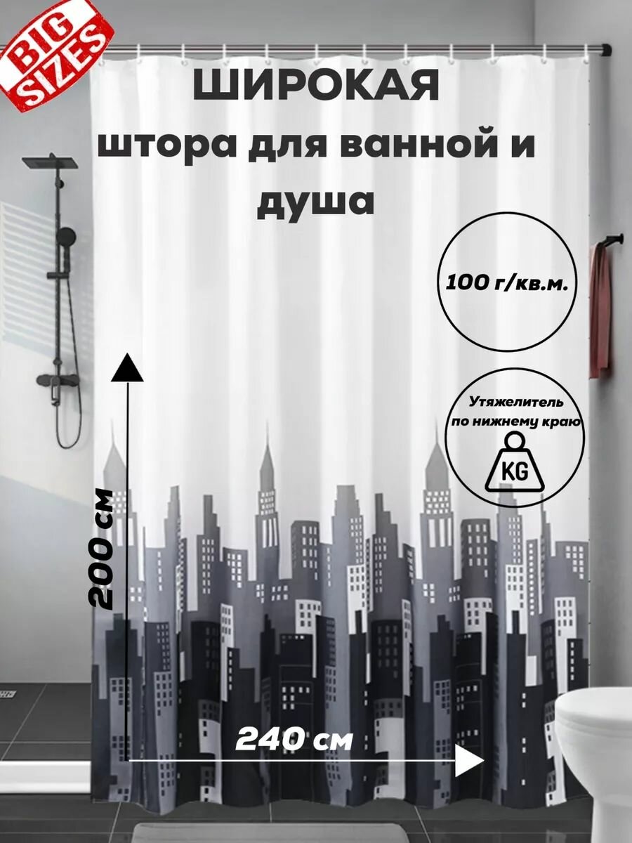 Широкая штора для ванной тканевая 240х200