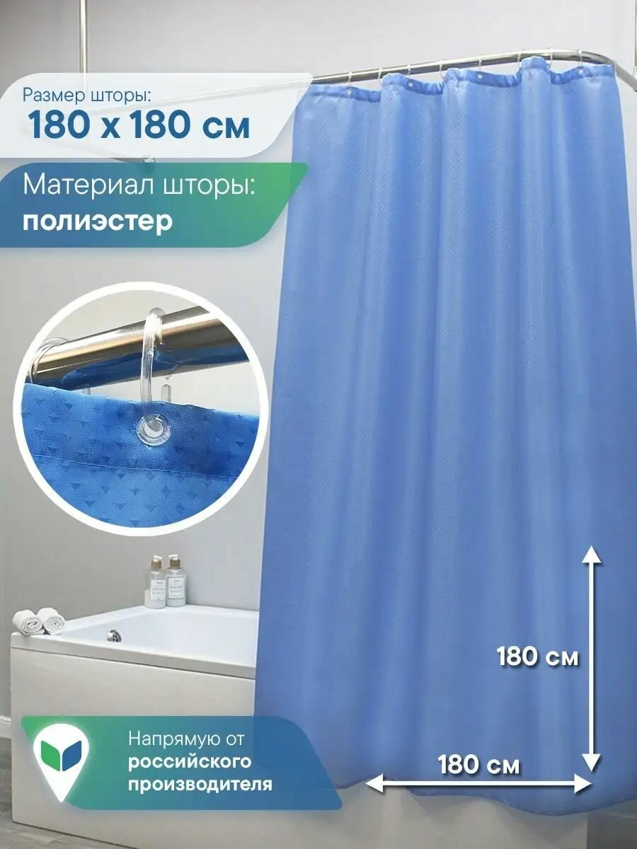 Штора для ванной на люверсах 180х180см