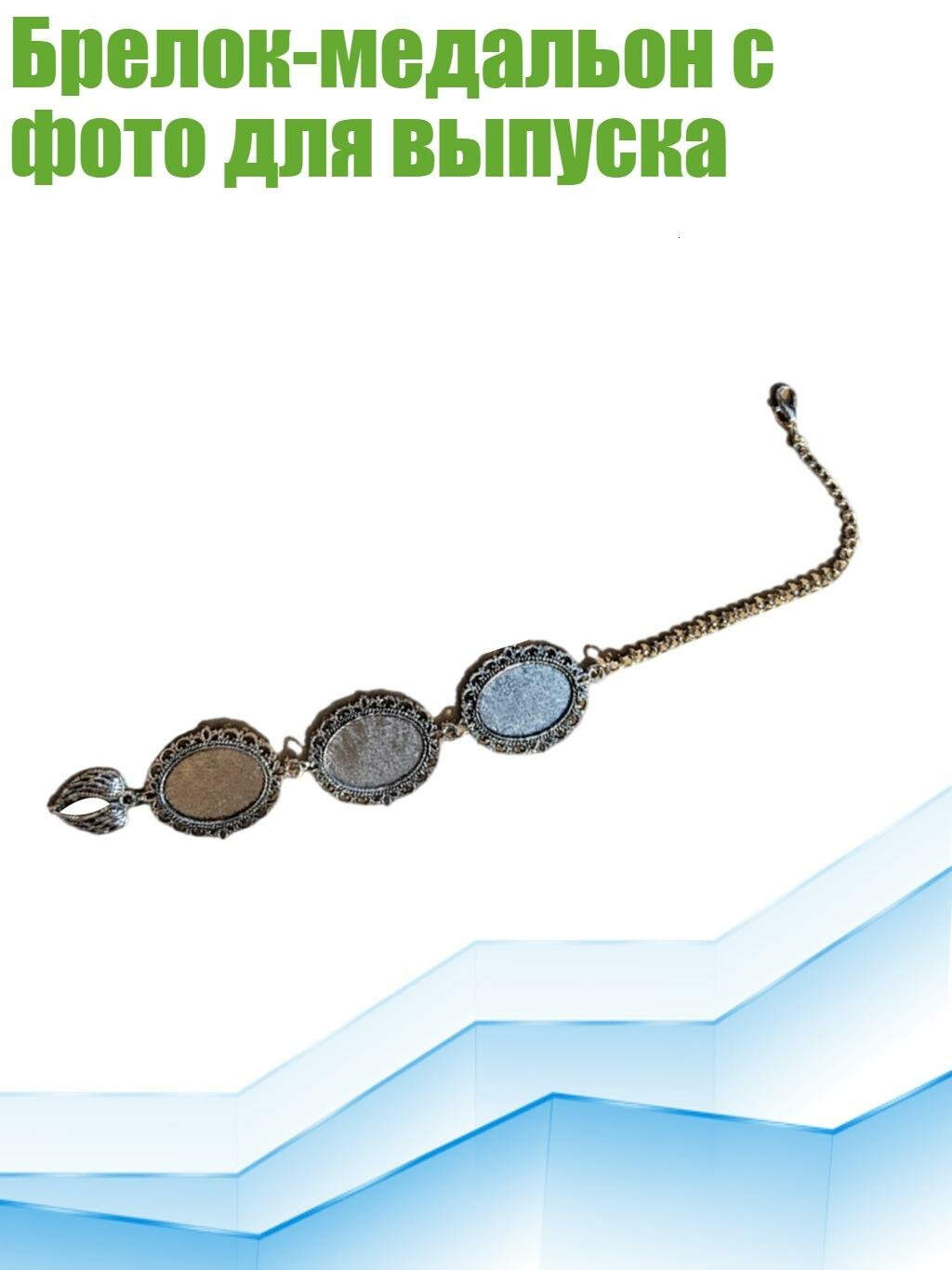 Брелок-медальон с фото для выпуска, Стиль 3