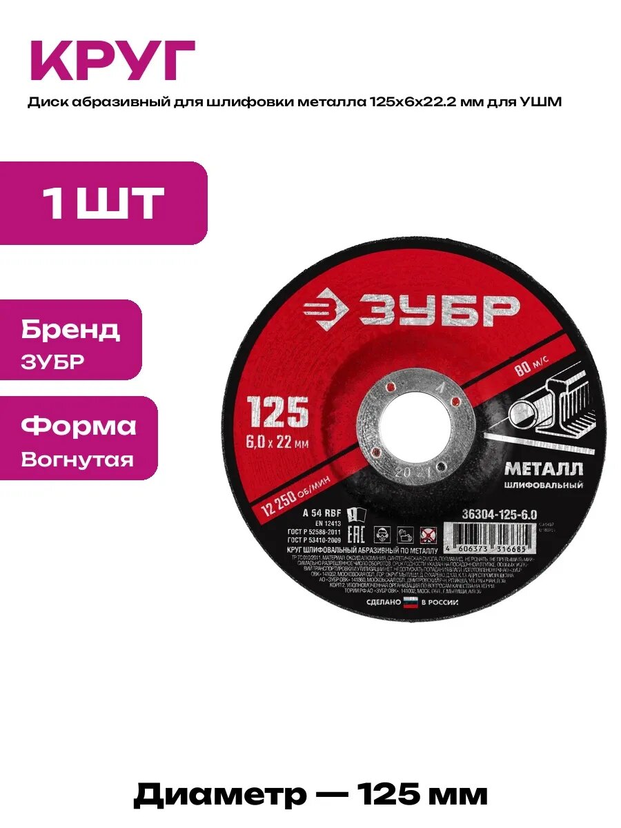 Диск для обработки металла шлифовальный 125х6х22.2 мм на УШМ