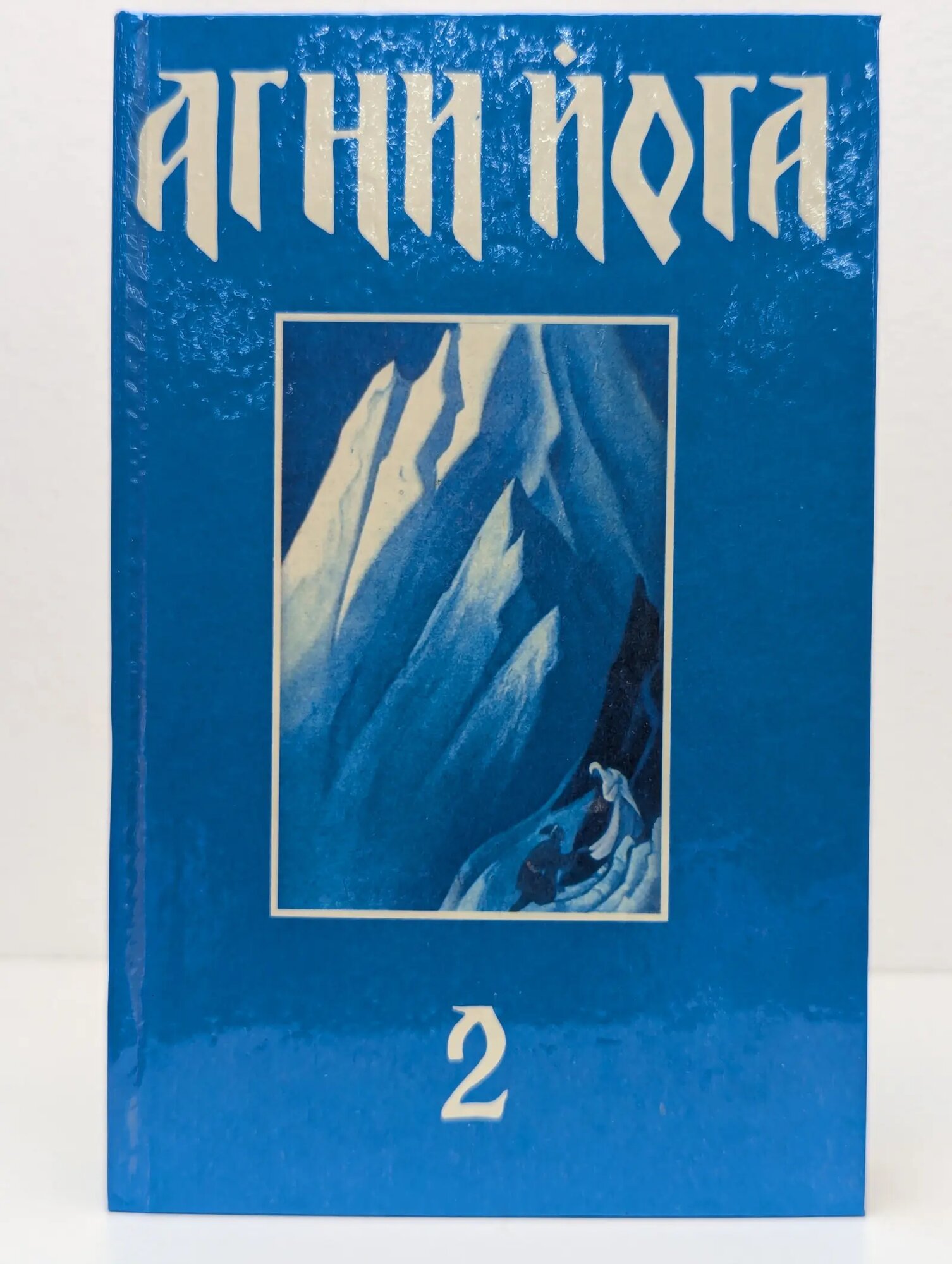 Агни Йога. Том 2 Рерих Николай Константинович, Рерих Елена Ивановна 1992