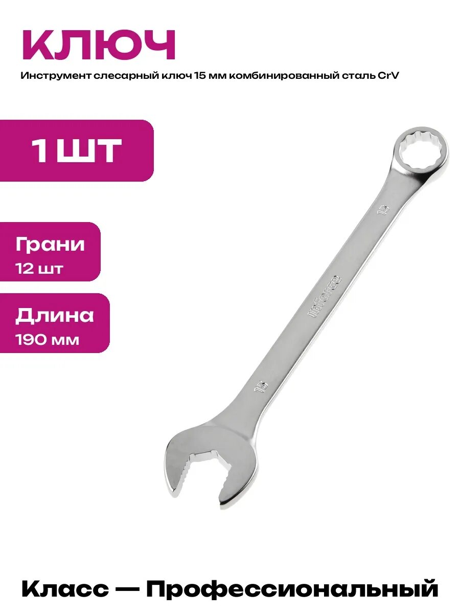 Ключ 15 мм рожково накидной хромированный профессиональный