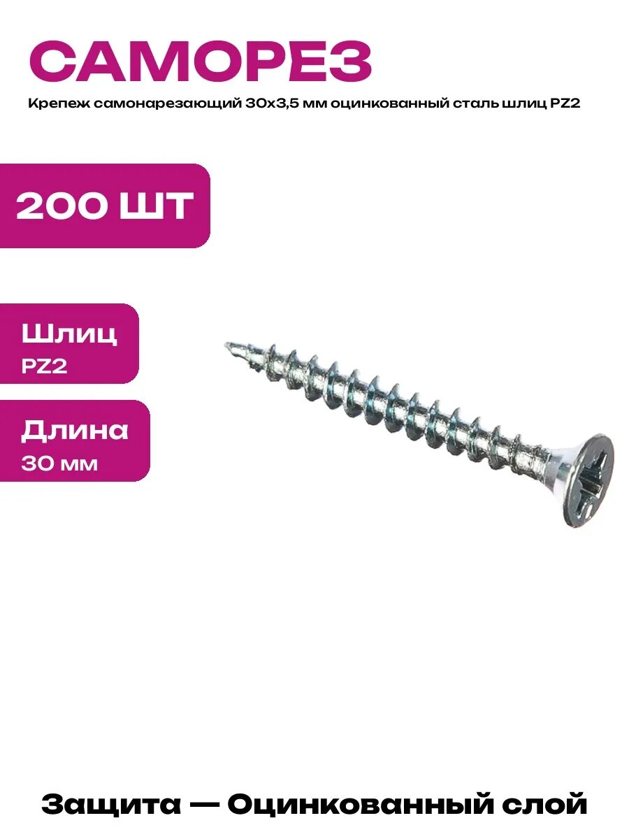 Саморезы 30х3,5 мм оцинкованная сталь потайной шлиц Pozidriv