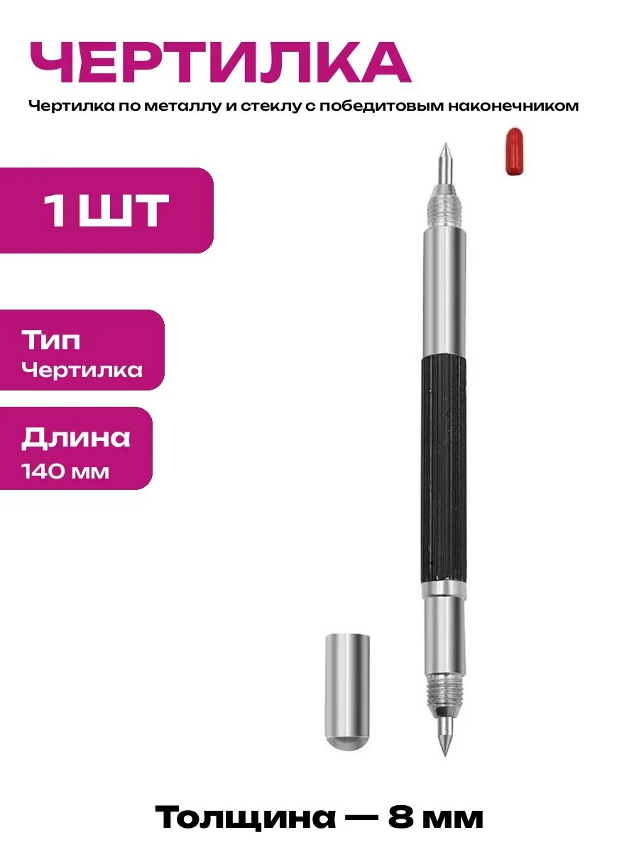 Чертилка двусторонняя по металлу и стеклу наконечник 140 мм