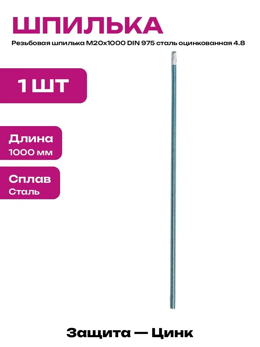 Резьбовой стержень М20х1000 сталь 4.8 оцинкованный ГОСТ 9066