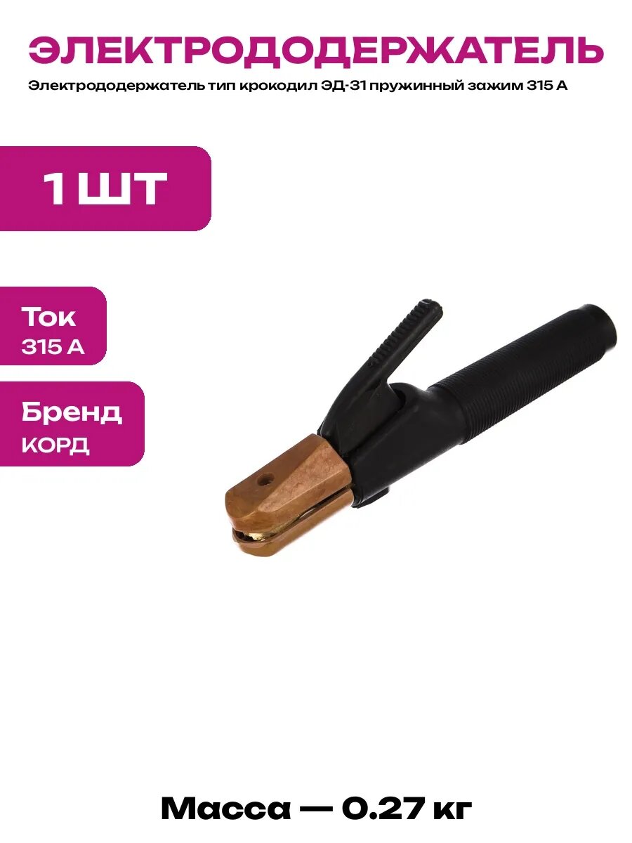Электрододержатель 315 А клещи ЭД-31 для сварочного аппарата