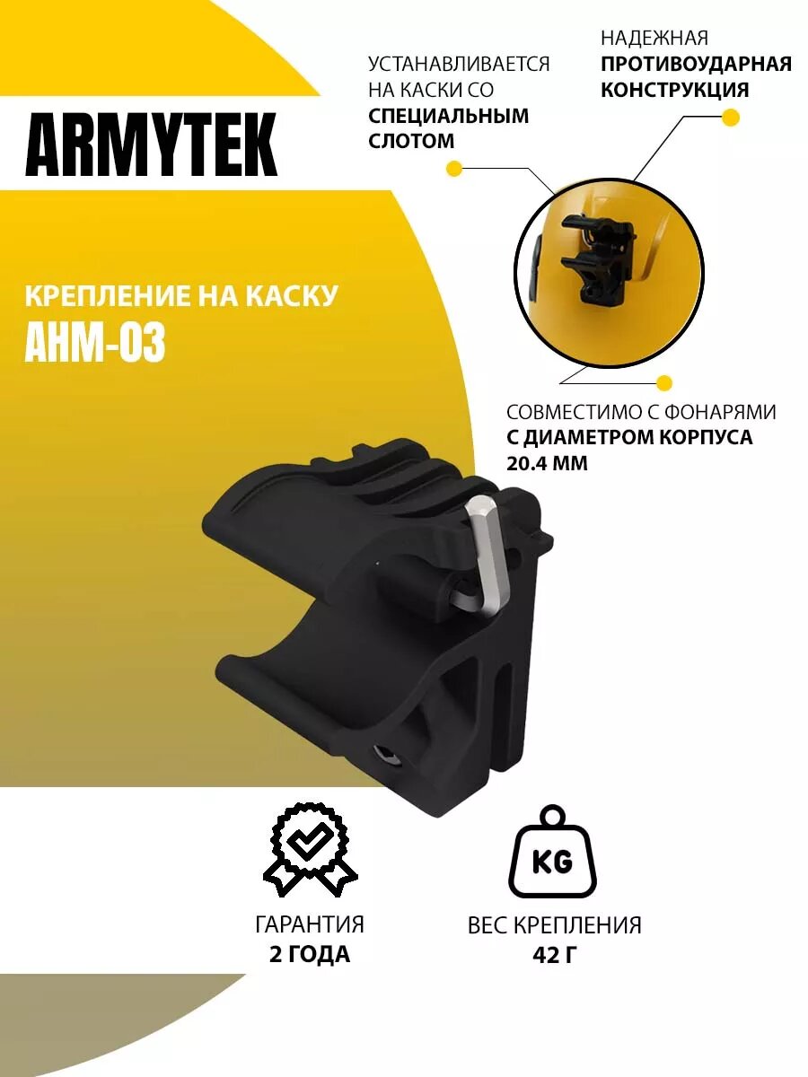 Крепление для фонарика на шлем и каску Армитек AHM-03