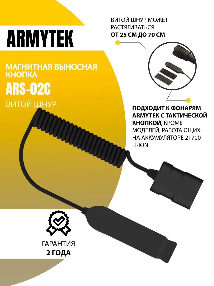 Выносная кнопка для фонаря Армитек ARS-02C витая