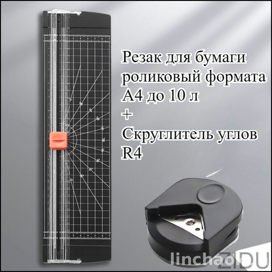 Скруглитель углов R4, Резак для бумаги роликовый формата А4 до 10 л