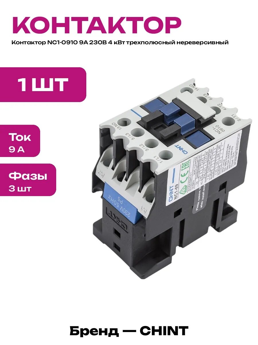 Контактор NC1-0910 9А 230В 3 полюса исполнение нереверсивное