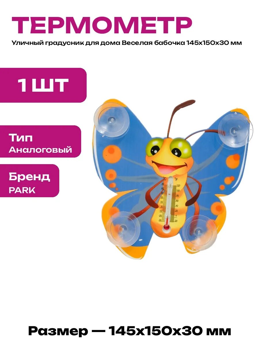 Градусник для улицы Веселая бабочка аналоговый механический