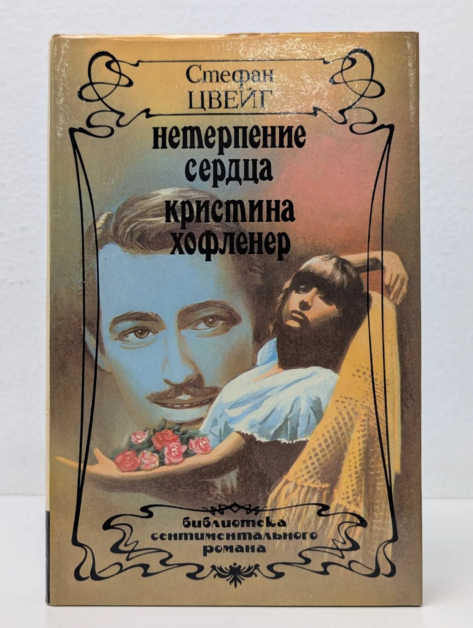 Библиотека сентиментального романа. Нетерпение сердца. Кристина Хофленер Цвейг Стефан 1993