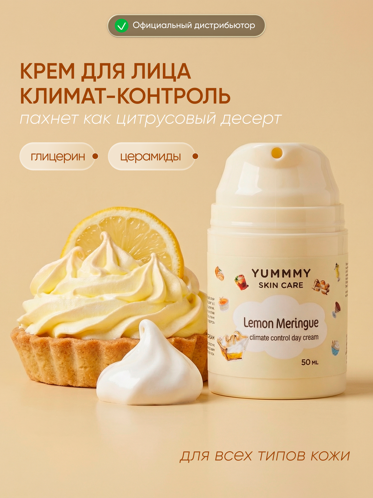 YUMMMY Крем для лица климат-контроль "лимонная меренга", увлажняющий, 50 мл