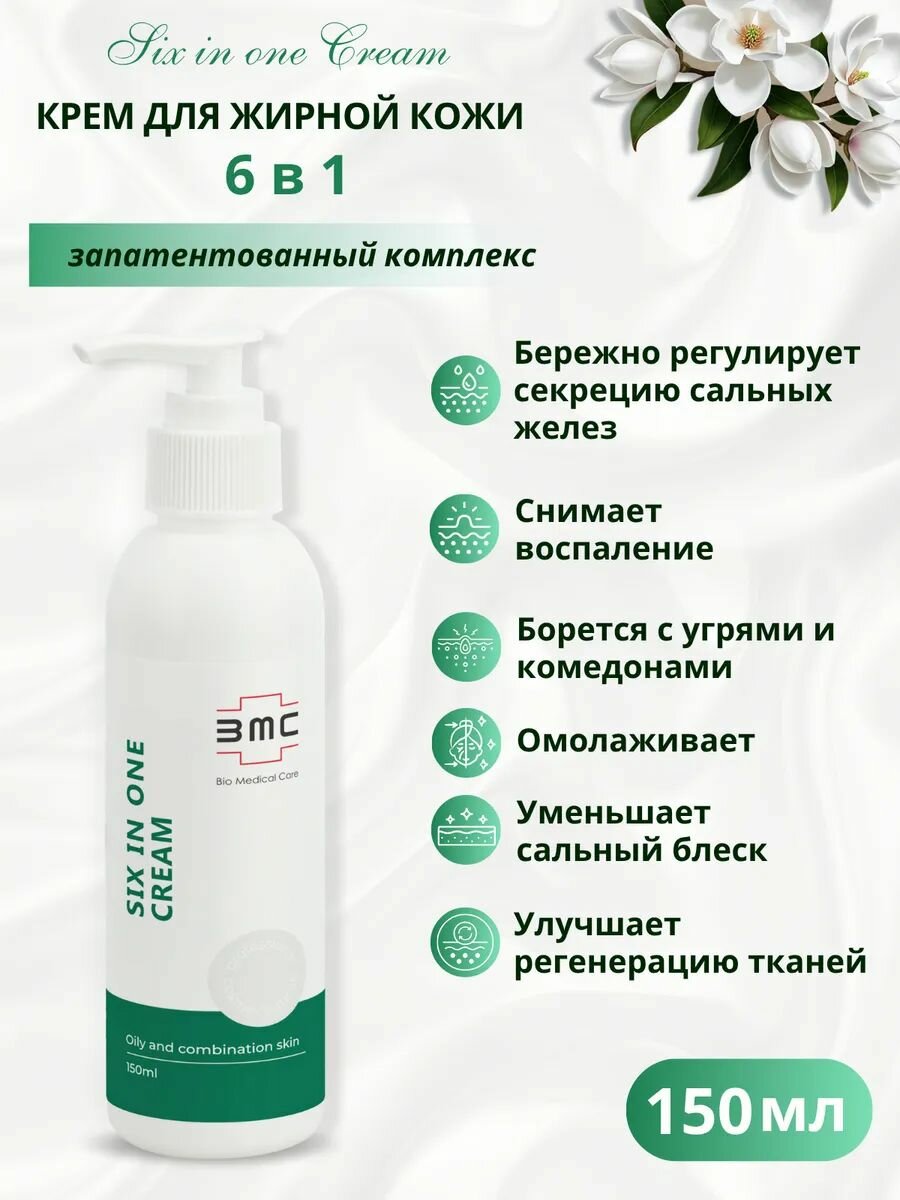 BMC Крем для жирной кожи Bio Medical Care Six in one Cream, 150 мл
