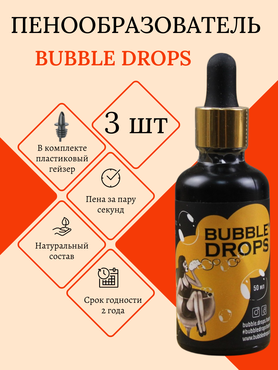 Пенообразователь для коктейлей, пищевой Bubble Drops 50 мл. 3шт