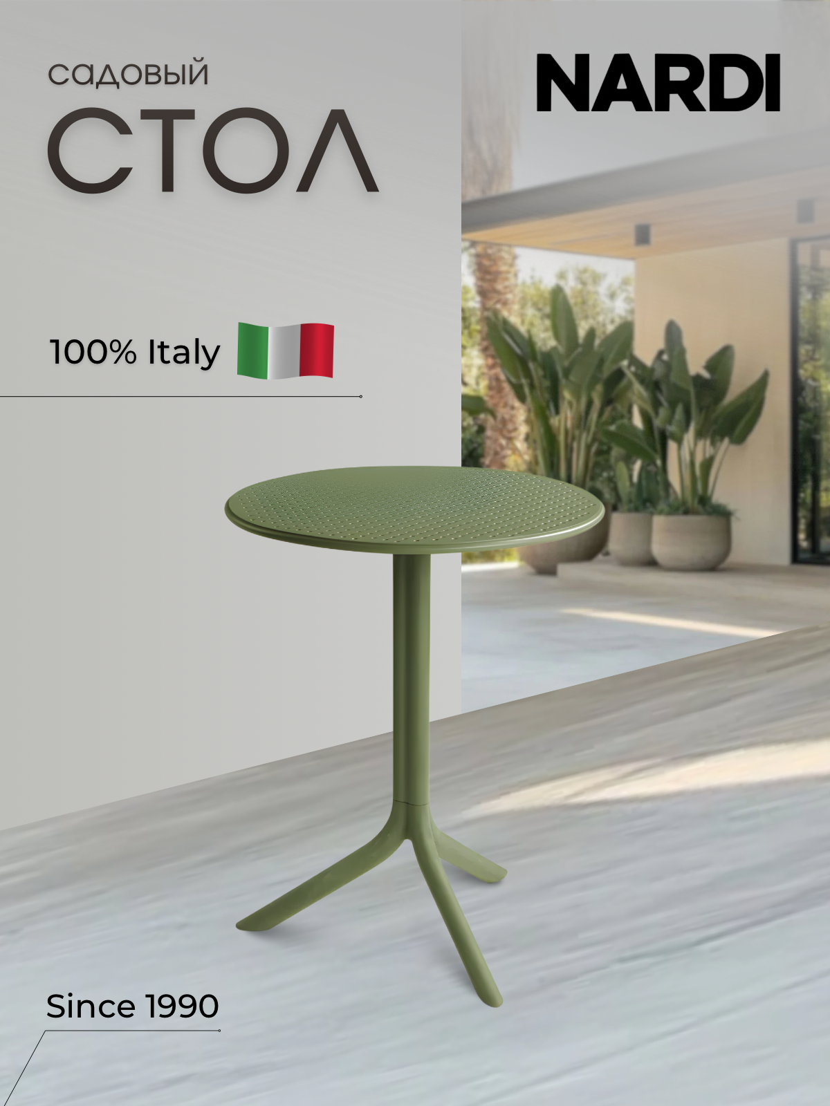 Стол садовый NARDI STEP (Степ), цвет агава, для улицы, D 605хh400-765 мм