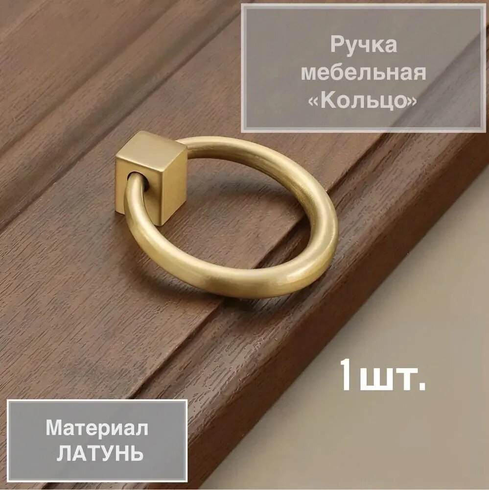 Ручка мебельная кольцо золотого цвета, латунь для мебели