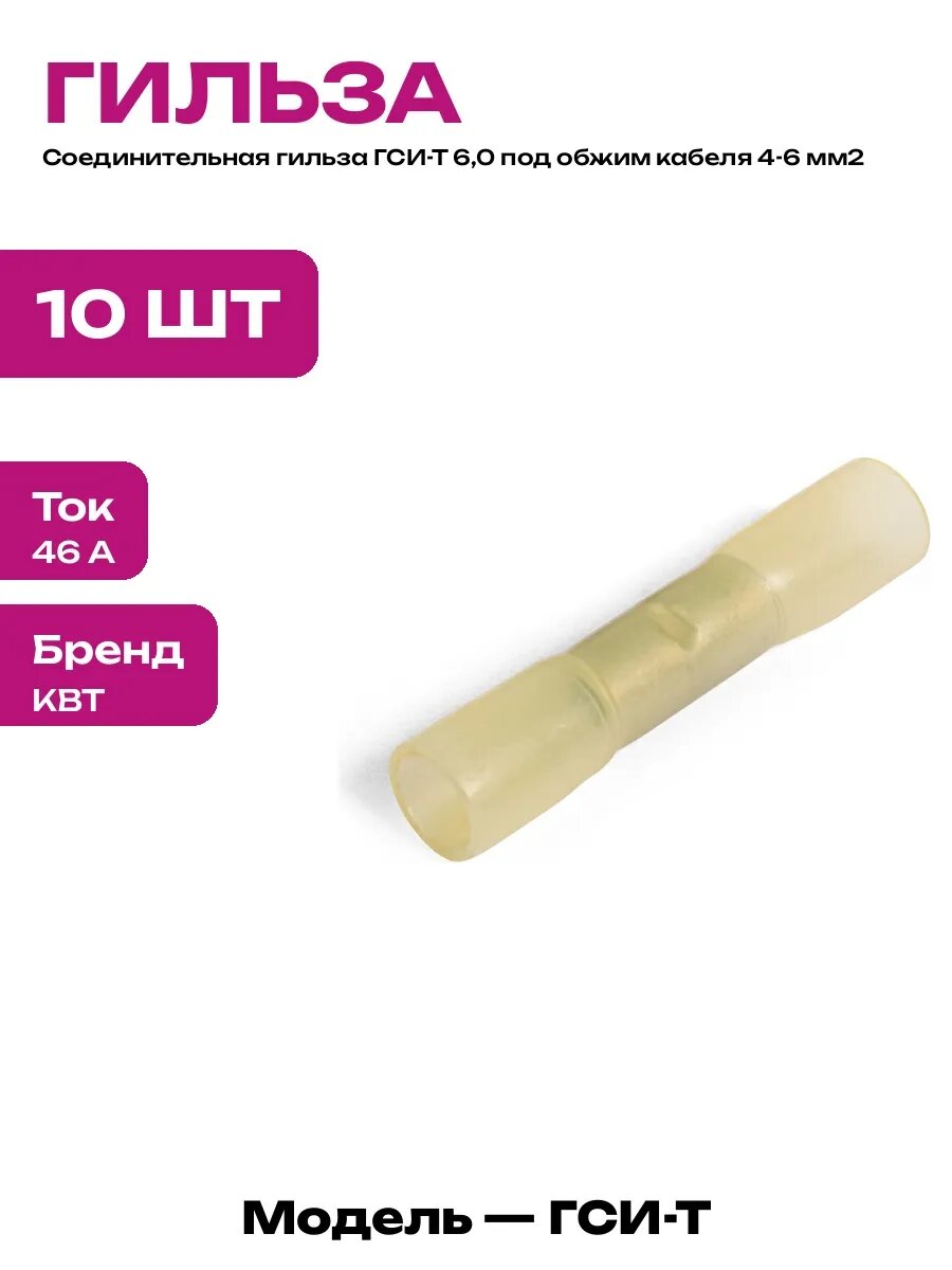 Гильза соединительная ГСИ-Т 6,0 в изоляции сечение 4-6 мм2