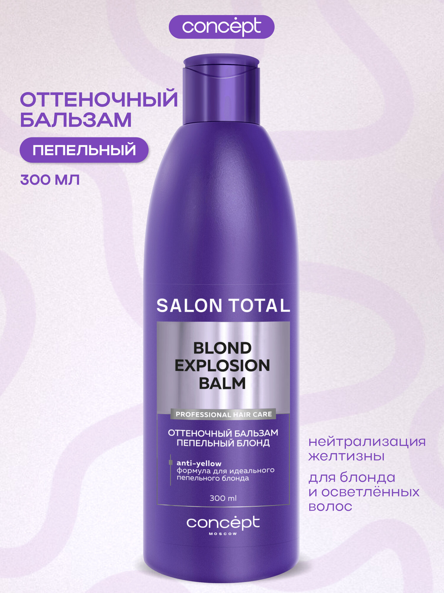 Оттеночный бальзам для волос женский Concept Пепельный блонд, для окрашенных и осветленных волос, 300 мл