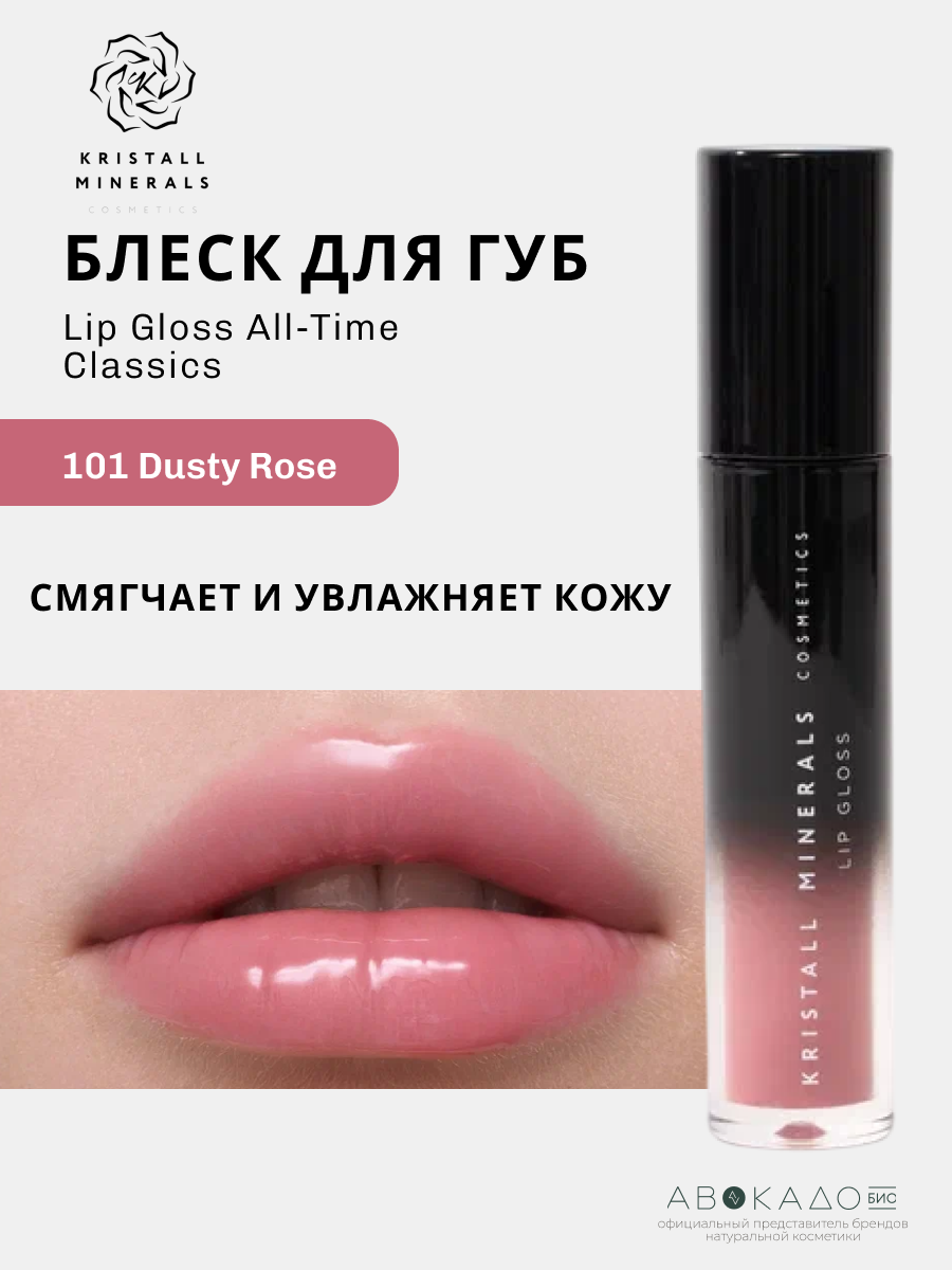 Блеск для губ Dusty Rose 101 Kristall Minerals