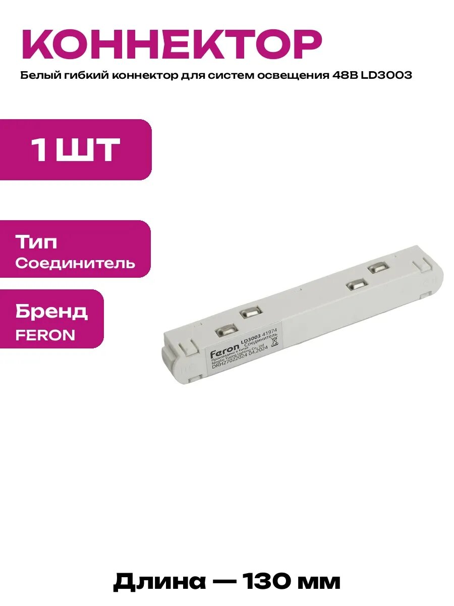 Низковольтный гибкий коннектор для шинных систем 48В LD3003