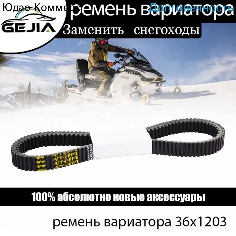 Ремень вариатора 36х1203 для TAYGA PATRUL 800 VECTOR 551. 3211066
