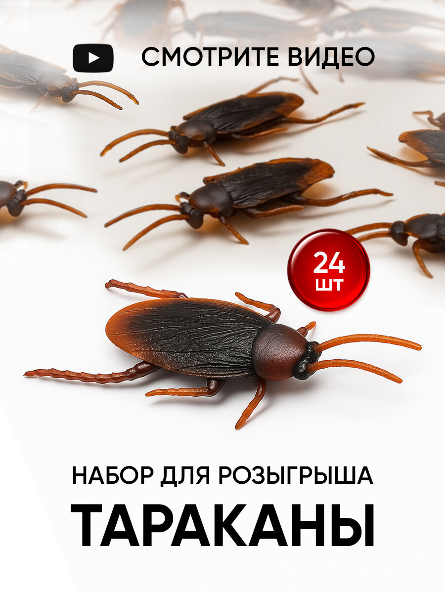 Антистресс фигурки для розыгрышей Тараканы, 24 шт. / Декор и украшение на Halloween Хеллоуин