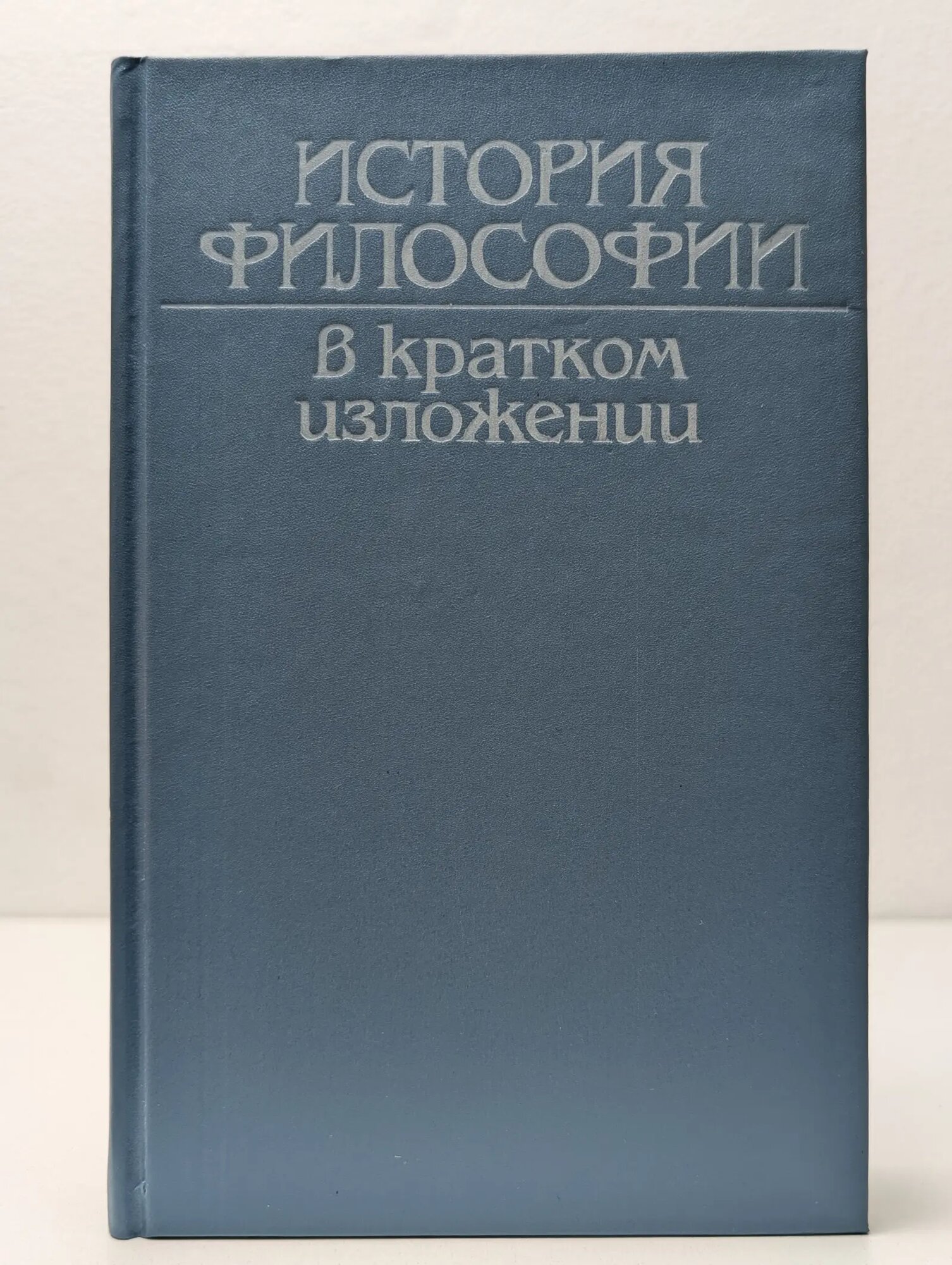 История философии в кратком изложении Сборник 1991