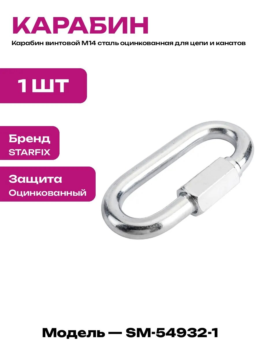 Соединитель цепей карабин винтовой М14 стальной оцинкованный