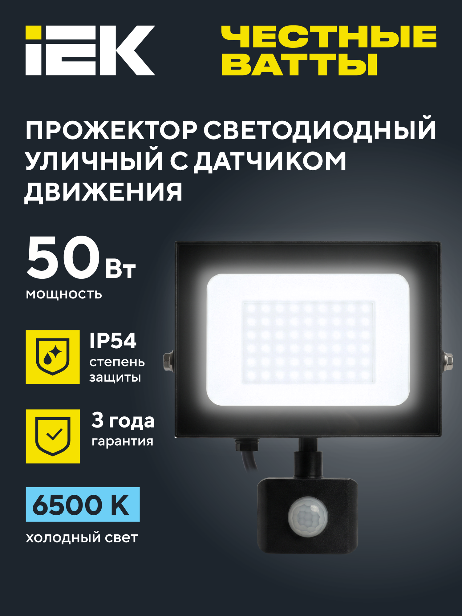 Прожектор светодиодный IEK СДО 06-50Д с ДД, 50Вт, IP54, 6500К, холодный дневной свет, черный, с датчиком движения