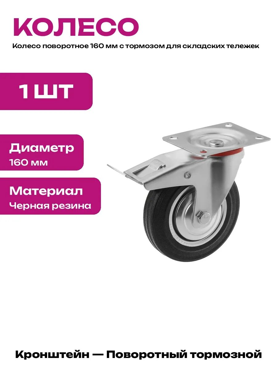 Колесо для оборудования 160 мм поворотное с панелью и стопом