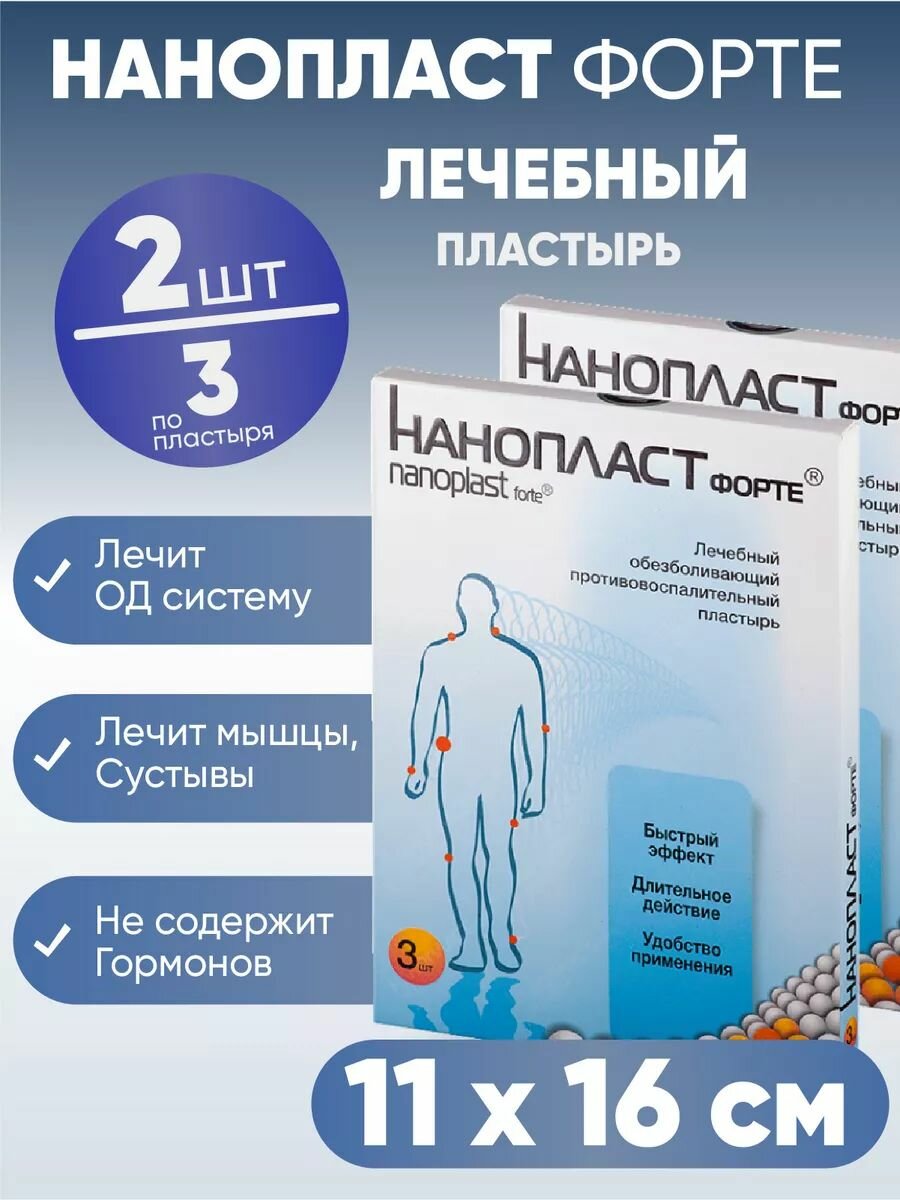 Нанопласт Форте пластырь леч 11смX16см №3, Комплект из 2х упаковок