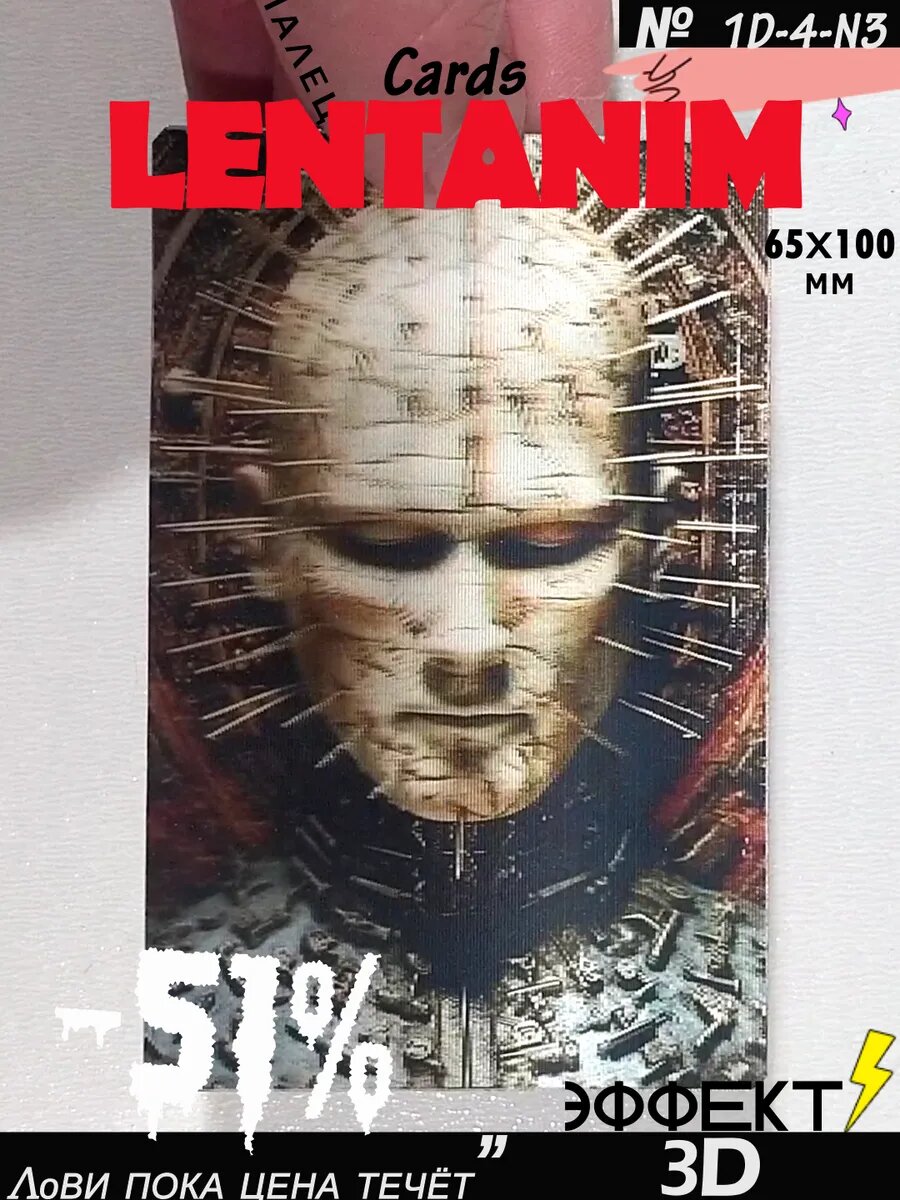 Карточка с эффектом 3D (Lentanim) Пинхед