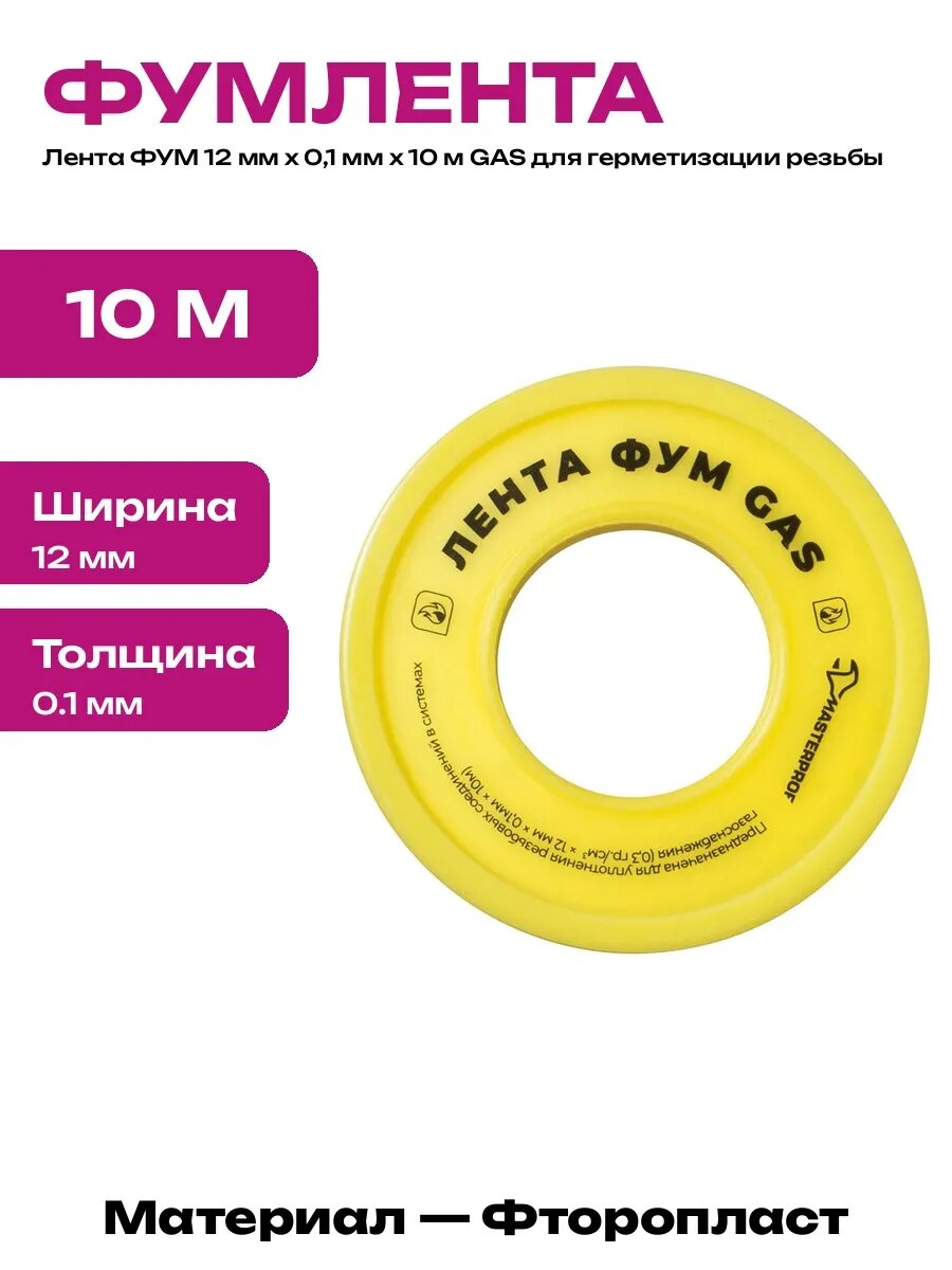 Газовая лента ФУМ 12 мм х 0,1 мм х 10 м уплотнительная белая