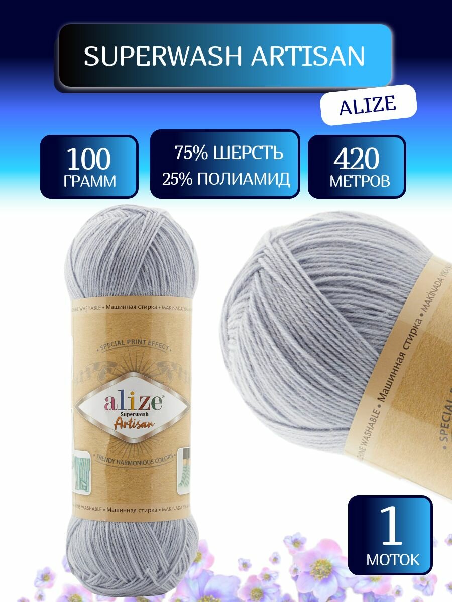 Пряжа Супервош Артисан Ализе, Superwash Artisan Alize (051), 100г, 420м, 75% шерсть, 25% полиамид (1 шт.)