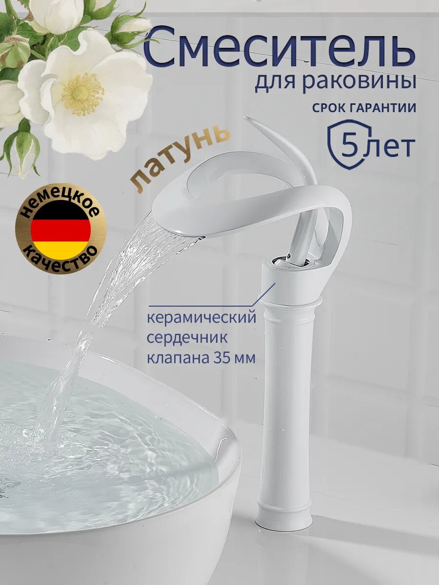 Высокий смеситель для раковины водопад белый латунь