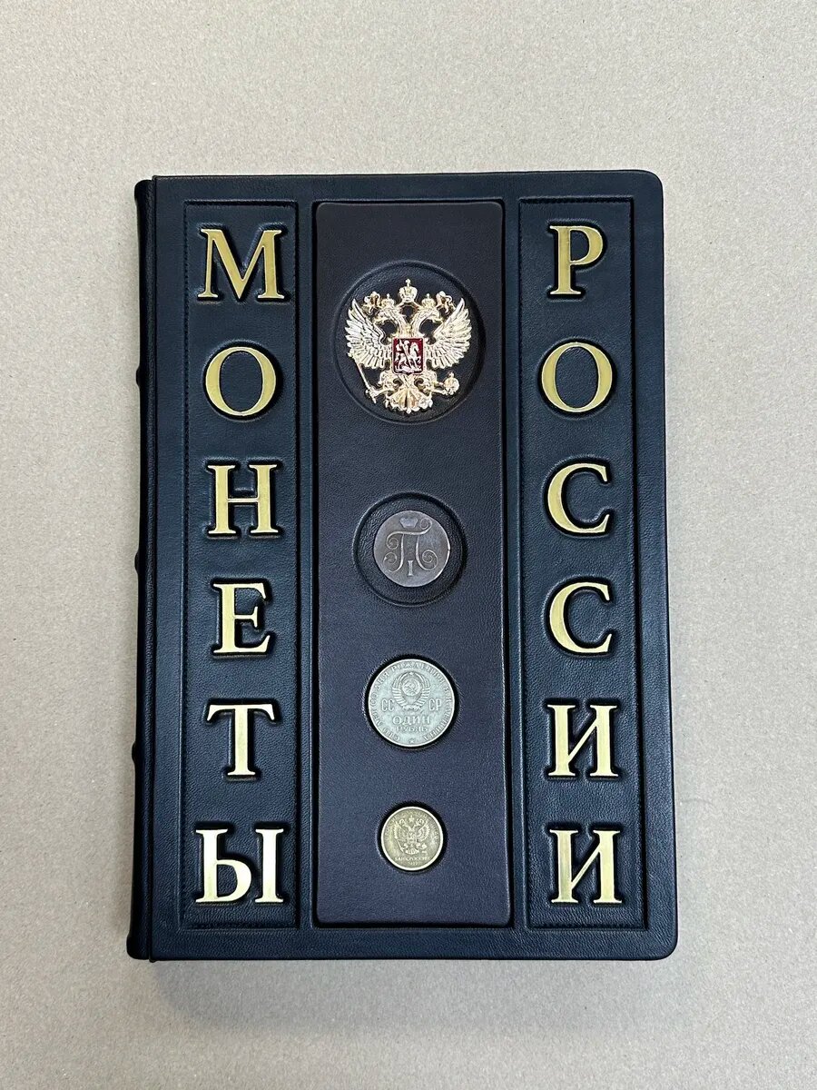 Монеты России (подарочная кожаная книга)