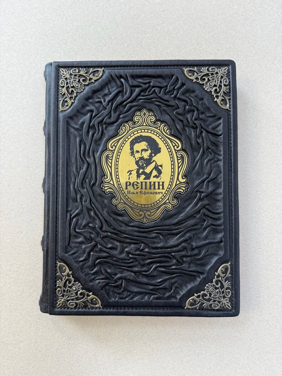 Илья Ефимович Репин. Избранное (подарочная кожаная книга)