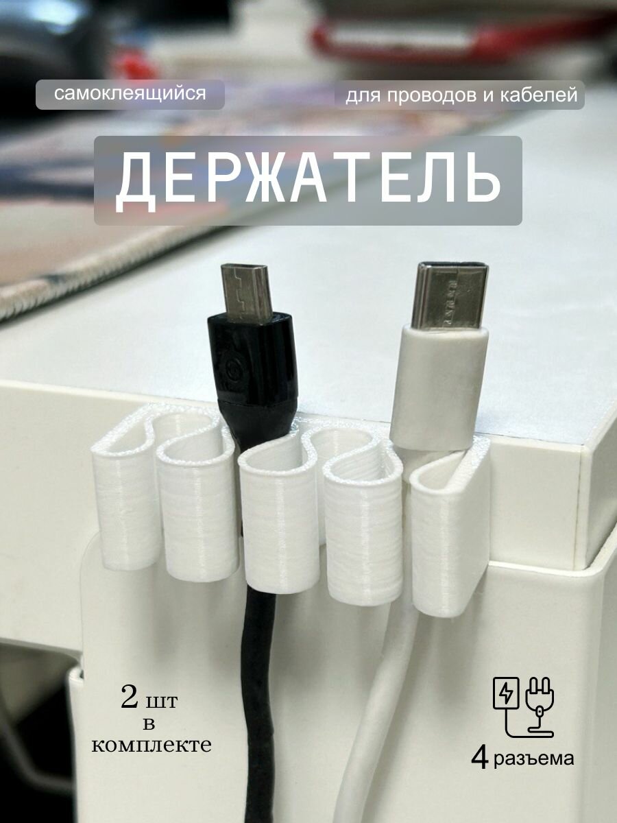 Держатель для кабелей, органайзер для проводов, зарядок, шнуров 4 разъёма